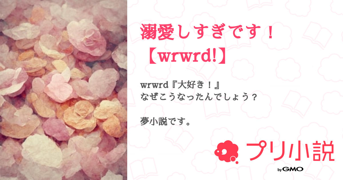 第14話：宣伝タイムー！（溺愛しすぎです！【wrwrd!】）｜無料スマホ夢小説ならプリ小説 byGMO